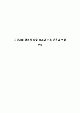 김연아의 경제적 파급 효과와 선호 운동의 영향 분석-1페이지
