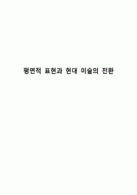 평면적 표현과 현대 미술의 전환-1페이지