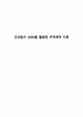 인코텀즈 2000을 활용한 무역계약 이론-1페이지