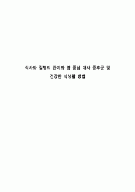 식사와 질병의 관계와 암 중심 대사 증후군 및 건강한 식생활 방법-1페이지