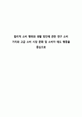 합리적 소비 행위와 생활 방안에 관한 연구 소비 가치와 고급 소비 시장 문화 및 소비자 태도 행동을 중심으로-1페이지