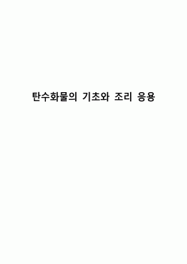 탄수화물의 기초와 조리 응용-1페이지