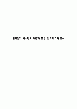전자결제 시스템의 개념과 분류 및 기대효과 분석-1페이지
