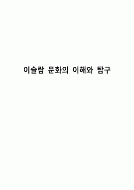 이슬람 문화의 이해와 탐구-1페이지