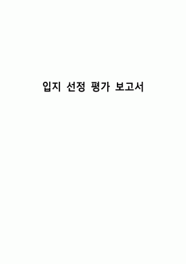 입지 선정 평가 보고서-1페이지