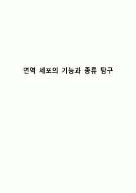 면역 세포의 기능과 종류 탐구-1페이지
