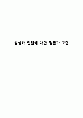 삼성과 인텔에 대한 평론과 고찰-1페이지