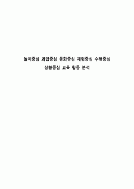 놀이중심 과업중심 동화중심 체험중심 수행중심 상황중심 교육 활동 분석-1페이지