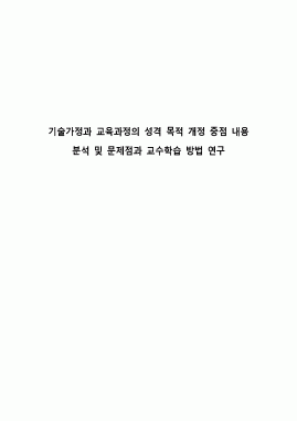 기술가정과 교육과정의 성격 목적 개정 중점 내용 분석 및 문제점과 교수학습 방법 연구-1페이지