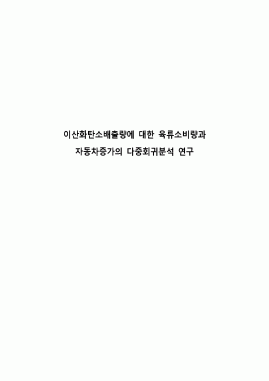 이산화탄소배출량에 대한 육류소비량과 자동차증가의 다중회귀분석 연구-1페이지