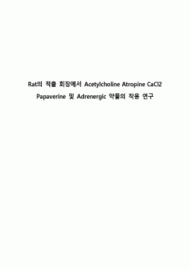 Rat의 적출 회장에서 Acetylcholine Atropine CaCl2 Papaverine 및 Adrenergic 약물의 작용 연구-1페이지