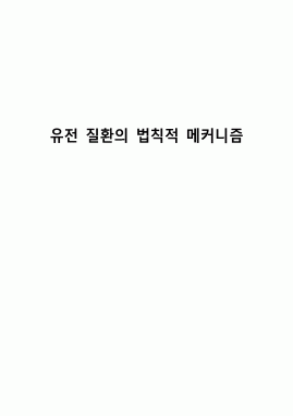 유전 질환의 법칙적 메커니즘-1페이지