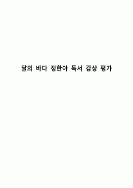 달의 바다 정한아 독서 감상 평가-1페이지