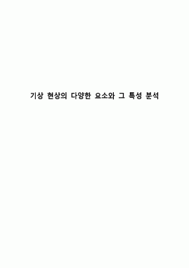 기상 현상의 다양한 요소와 그 특성 분석-1페이지