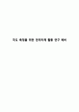 각도 측정을 위한 전위차계 활용 연구 예비-1페이지