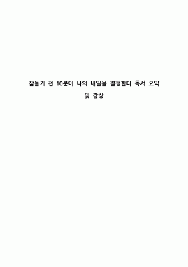 잠들기 전 10분이 나의 내일을 결정한다 독서 요약 및 감상-1페이지
