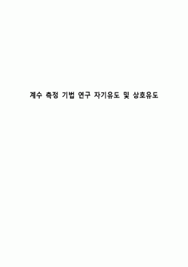 계수 측정 기법 연구 자기유도 및 상호유도-1페이지