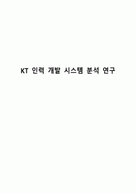 KT 인력 개발 시스템 분석 연구-1페이지