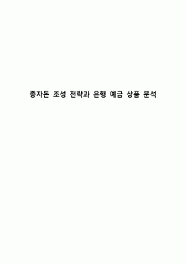 종자돈 조성 전략과 은행 예금 상품 분석-1페이지