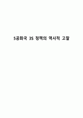 5공화국 3S 정책의 역사적 고찰-1페이지