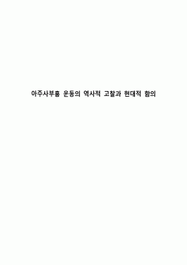아주사부흥 운동의 역사적 고찰과 현대적 함의-1페이지