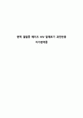 면역 결핍증 에이즈 HIV 알레르기 과민반응 자가면역증-1페이지