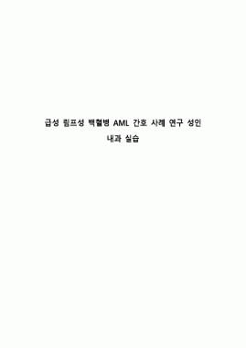 급성 림프성 백혈병 AML 간호 사례 연구 성인 내과 실습-1페이지