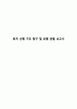 토끼 신체 구조 탐구 및 외형 관찰 보고서-1페이지