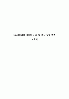 NAND NOR 게이트 기초 및 동작 실험 예비 보고서-1페이지