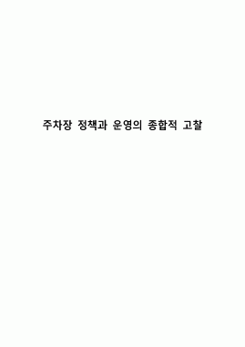 주차장 정책과 운영의 종합적 고찰-1페이지