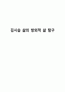 김시습 삶의 방외적 삶 탐구-1페이지