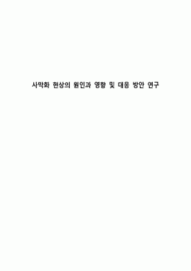 사막화 현상의 원인과 영향 및 대응 방안 연구-1페이지