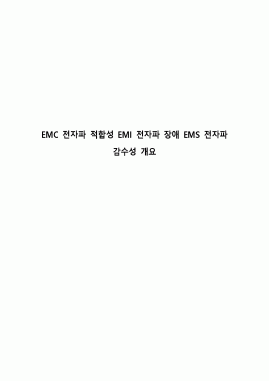 EMC 전자파 적합성 EMI 전자파 장애 EMS 전자파 감수성 개요-1페이지
