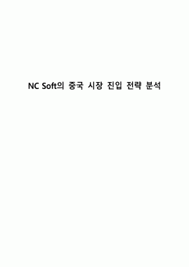 NC Soft의 중국 시장 진입 전략 분석-1페이지