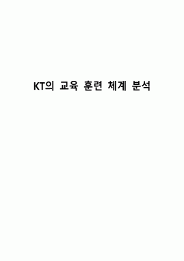KT의 교육 훈련 체계 분석-1페이지