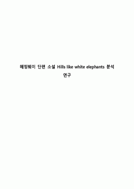 헤밍웨이 단편 소설 Hills like white elephants 분석 연구-1페이지