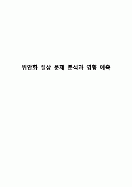 위안화 절상 문제 분석과 영향 예측-1페이지