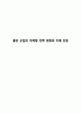음반 산업의 마케팅 전략 변화와 미래 전망-1페이지