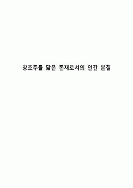 창조주를 닮은 존재로서의 인간 본질-1페이지