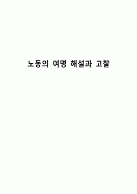 노동의 여명 해설과 고찰-1페이지