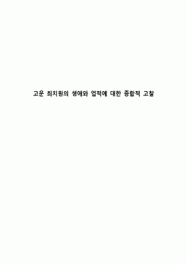 고운 최치원의 생애와 업적에 대한 종합적 고찰-1페이지