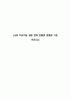 LG의 지속가능 성장 전략 친환경 경영과 그린 비즈니스-1페이지