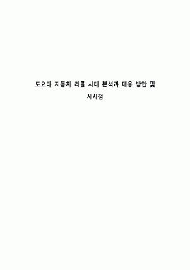 도요타 자동차 리콜 사태 분석과 대응 방안 및 시사점-1페이지