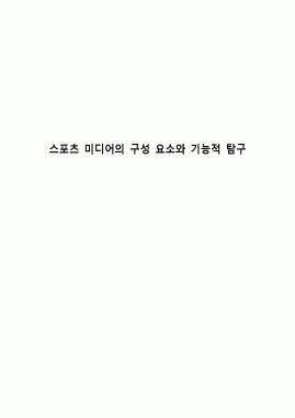 스포츠 미디어의 구성 요소와 기능적 탐구-1페이지