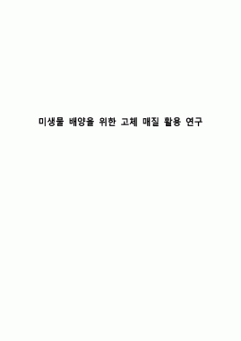 미생물 배양을 위한 고체 매질 활용 연구-1페이지