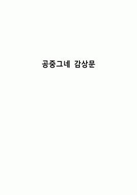 공중그네 감상문-1페이지