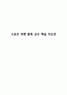 스포츠 라켓 종목 교수 학습 지도안-1페이지