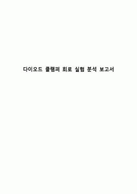 다이오드 클램퍼 회로 실험 분석 보고서-1페이지