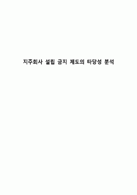 지주회사 설립 금지 제도의 타당성 분석-1페이지