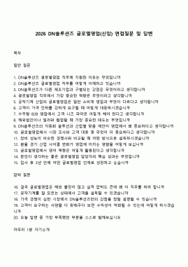 2026 DN솔루션즈 글로벌영업(신입) 면접질문 및 답변-1페이지
